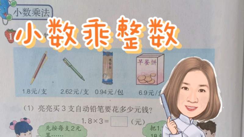 冀教版五年级数学小数乘法~小数乘整数