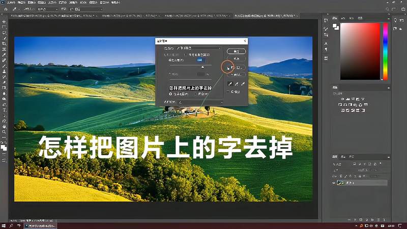 怎样把图片上的字去掉?教你5步简单操作去掉图片上的文字