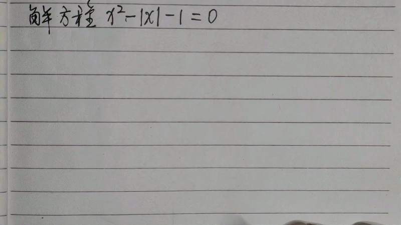 如何解绝对值方程