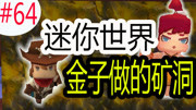 迷你世界金子做的矿洞