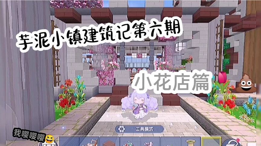 迷你世界:芋泥小镇建筑记第六期ߌ�ߒ�流量不过300 我不更了ߌ�ߌ...