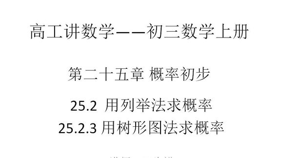 初三数学上册第25章25.2用列举法求概率25.2.3 用树形图法求概率