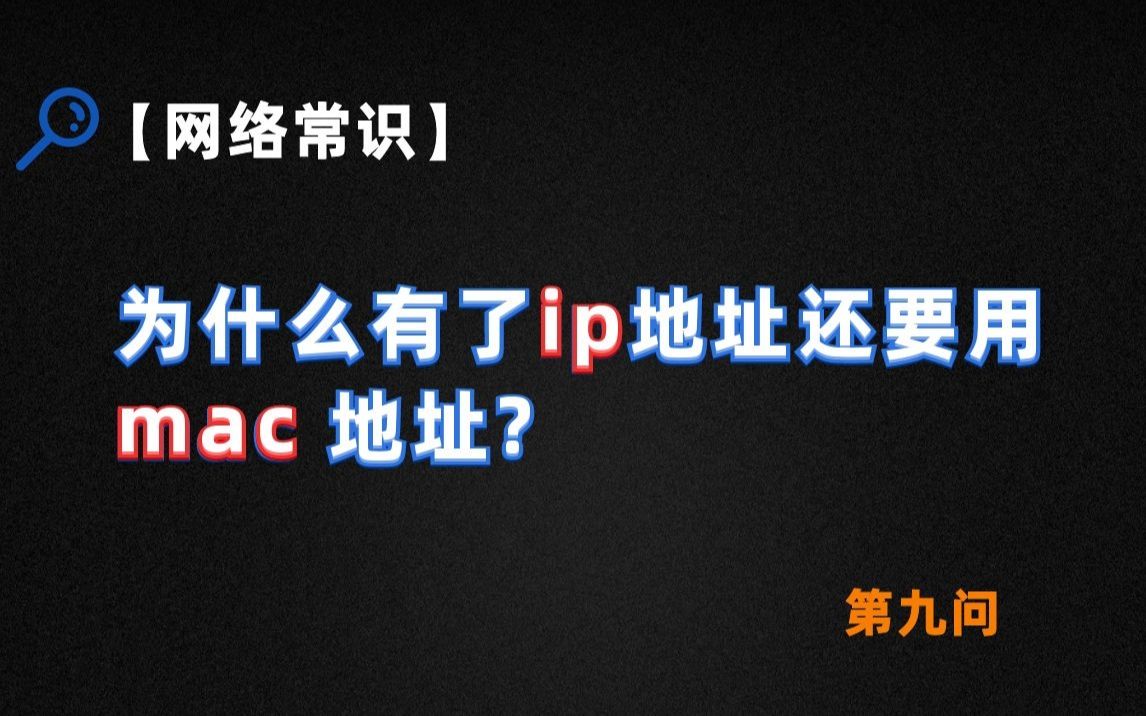 【网络常识】为什么有了ip地址还要用mac 地址?
