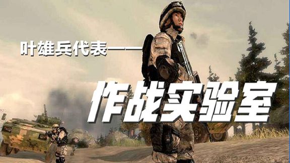 叶雄兵代表谈作战实验 用信息化预演下一场战争