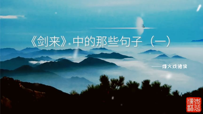 《剑来》中的那些句子(一)