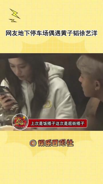 黄子韬徐艺洋又被偶遇了,看来两人感情依旧很稳定啊!