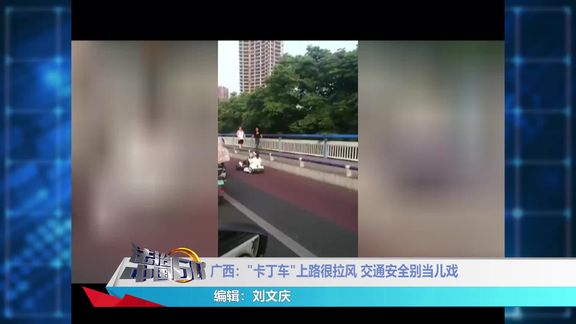 广西:“卡丁车”上路很拉风,交通安全别当儿戏