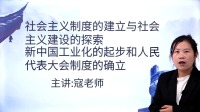 ...八年级(下册) 第4集 新中国工业化的起步和人民代表大会制度的确立
