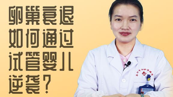 卵巢功能衰退,你知道如何通过试管婴儿逆袭吗?