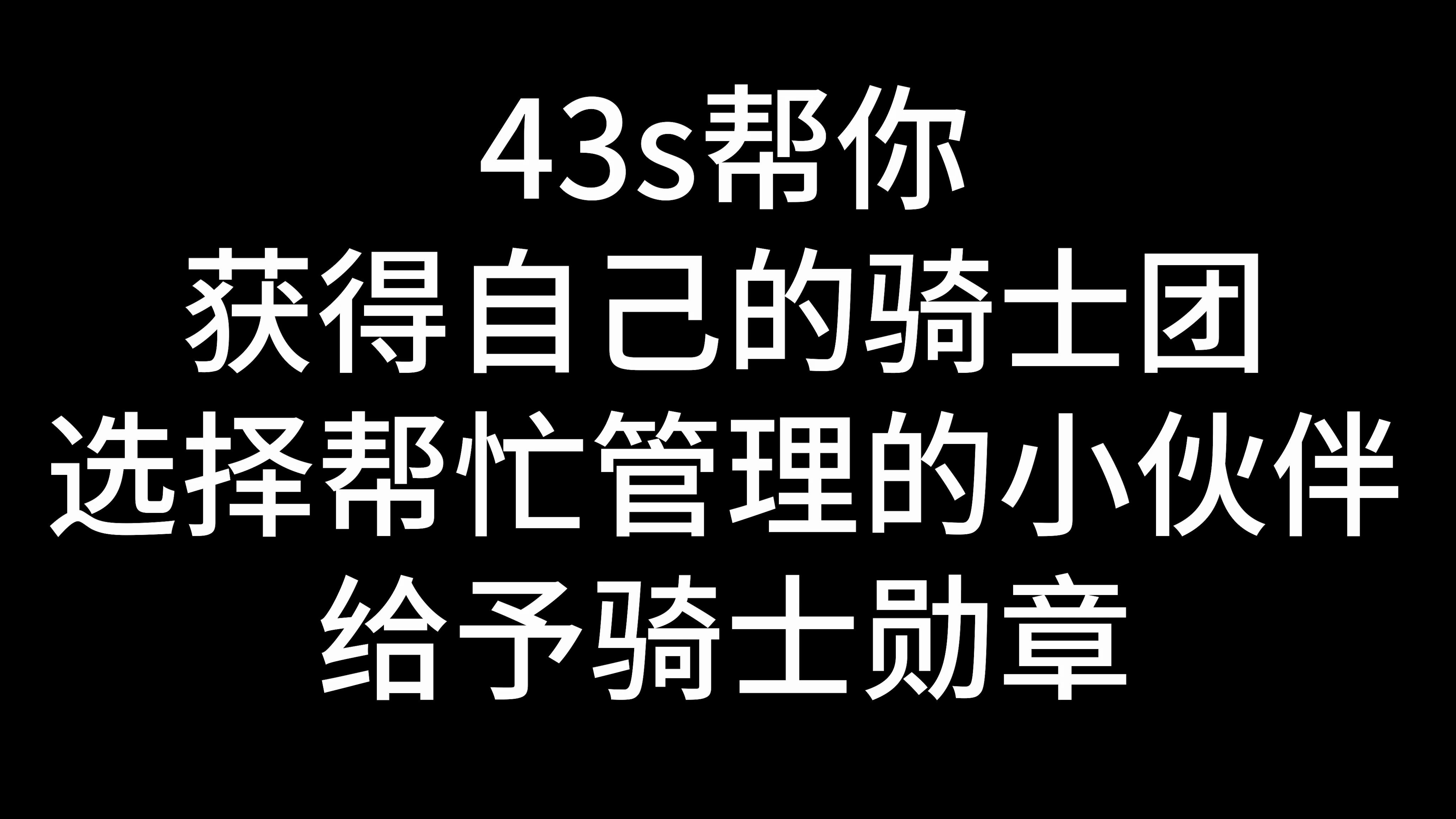 [骑士勋章]33s教你拥有自己的骑士团