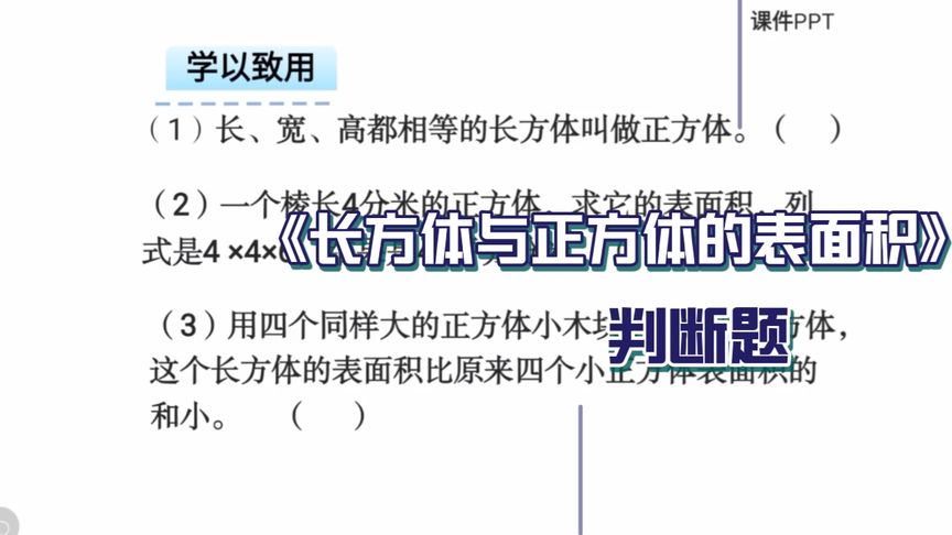 五年级下册:《长方体与正方体的表面积》判断题
