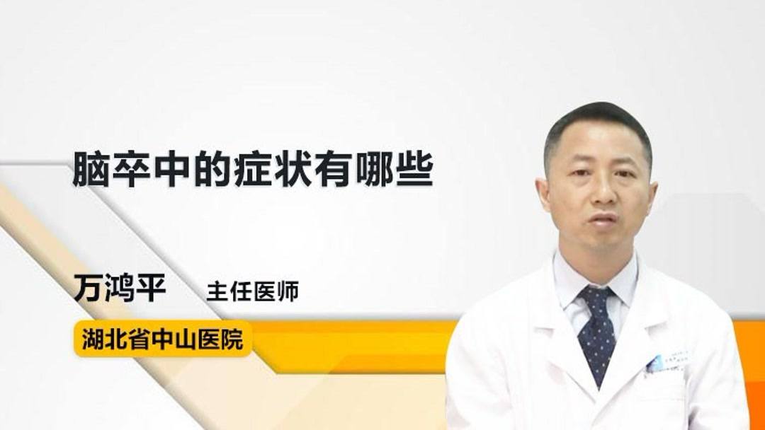 脑卒中的症状有哪些