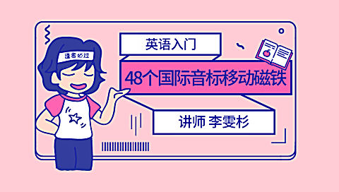 48个国际音标移动磁铁 第13集 课程总结(一)