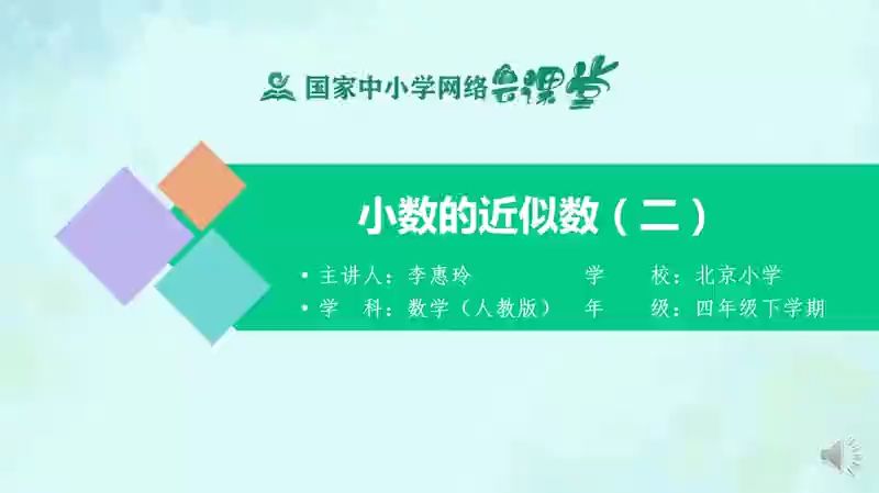 人教同步课堂四年级数学下册 小数的近似数(二)