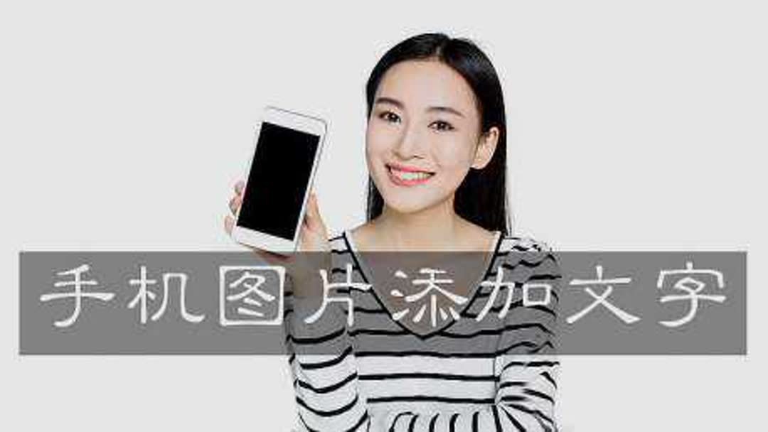 如何给手机图片上添加文字,这样更加好看唯美,值得你学习