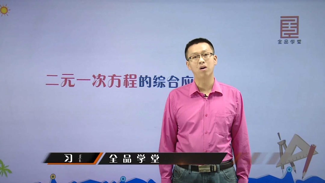 二元一次方程的综合应用