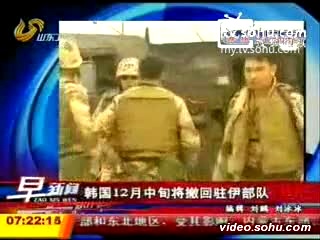 视频:韩国将撤回驻伊拉克部队 4年派1.9万兵力