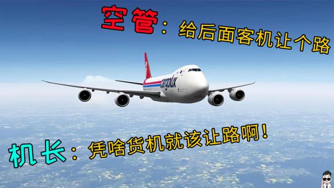 模拟航班:空管要求机长给客机让路,机长:货机就该让路啊!