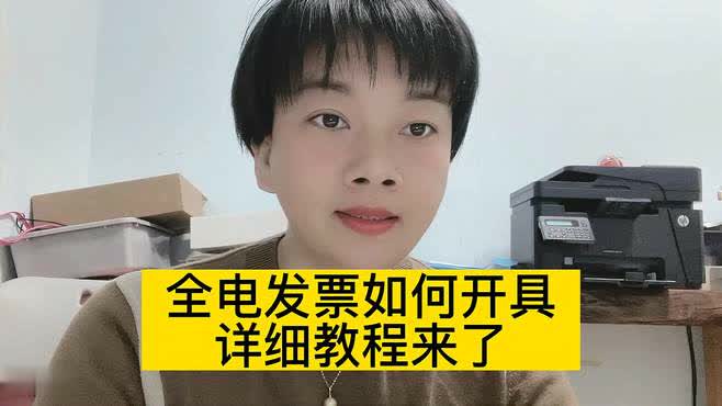 全电发票如何开具详细教程来了
