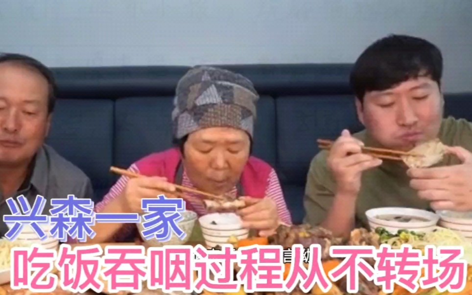 兴森一家吃饭吞咽过程从不转场