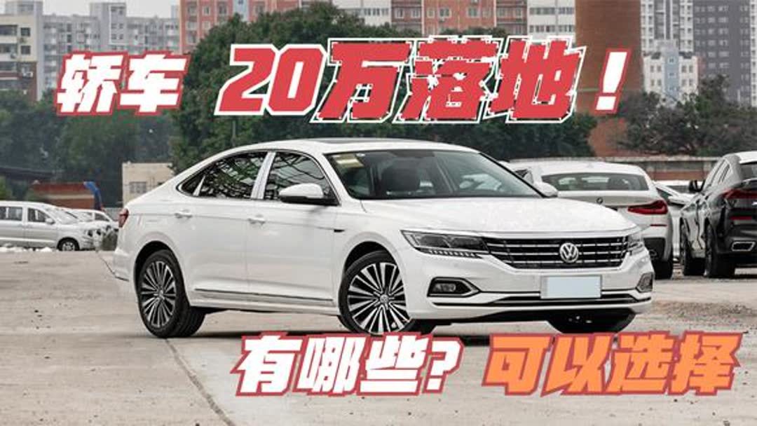 20万左右落地的轿车,到底如何选择?迈腾?凯美瑞?还是?