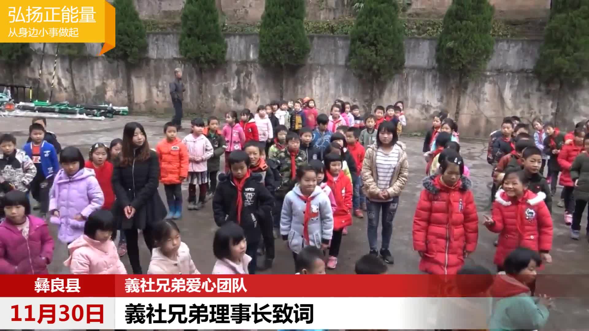 義社兄弟理事长致词