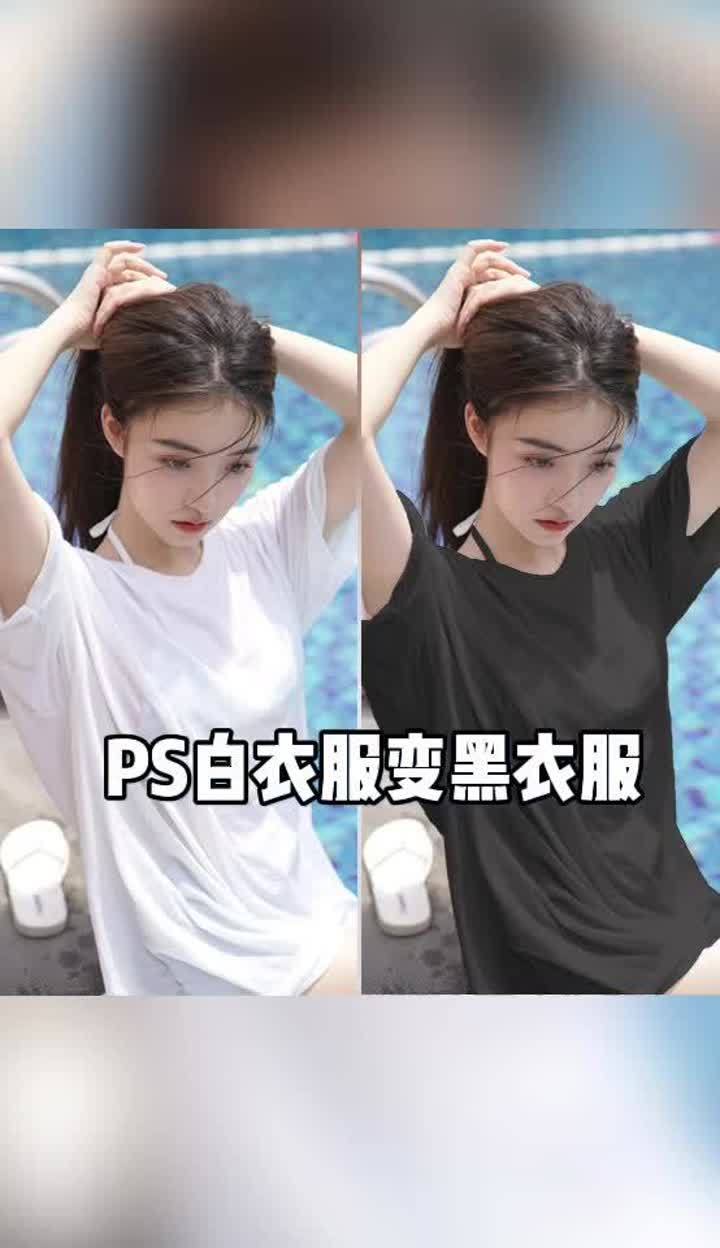Ps教程白衣服变黑衣服 双击...