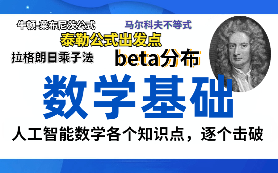 【2021最全人工智能|AI数学基础课程】唐宇迪博士带你学透高数!人工...