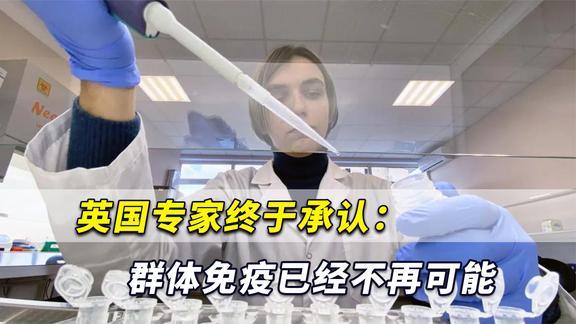 德尔塔毒株凶猛!英国专家终于承认:寻求群体免疫已经不再可能