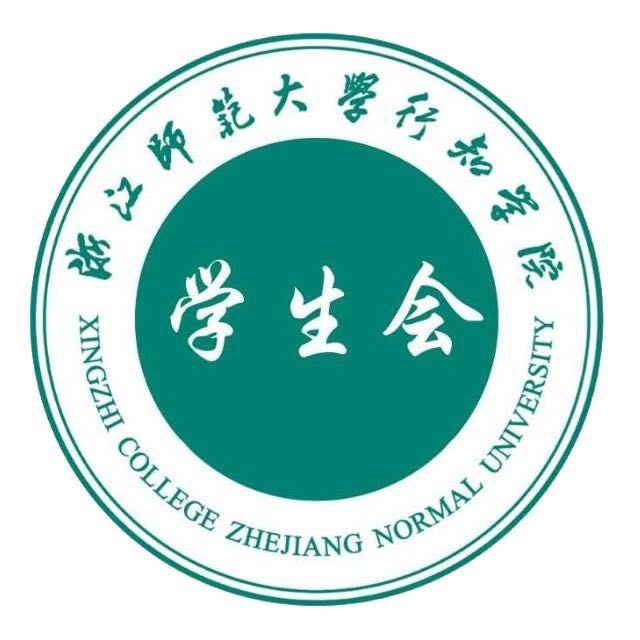 浙师大行知学院学生会 