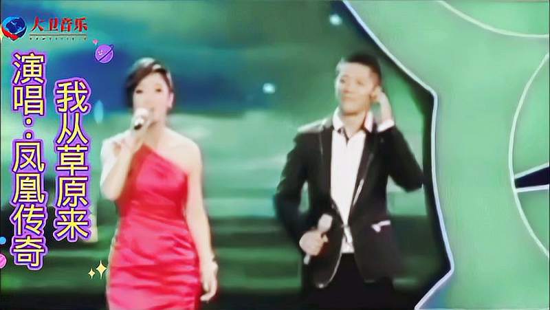 凤凰传奇演唱草原歌曲《我从草原来》大气豪迈,经典好听