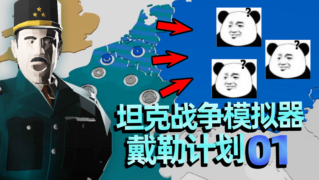 铁骨铮铮碉堡阵线!法兰西战役01丨坦克战争模拟器