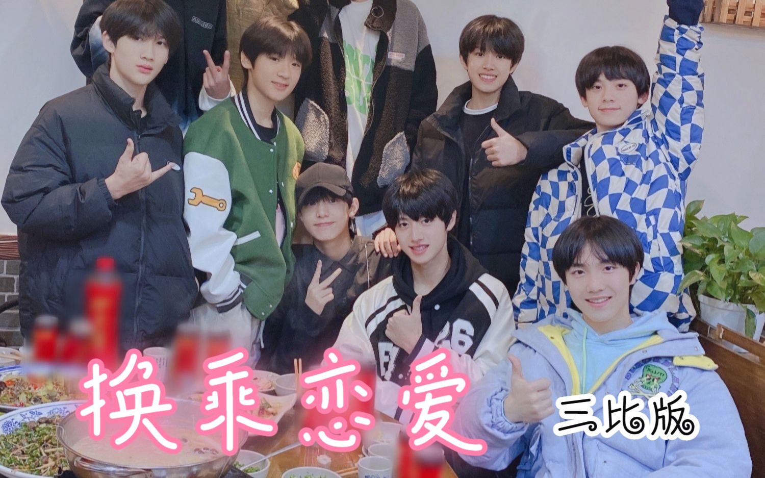 【TF家族三代】【换乘恋爱】恋综预告