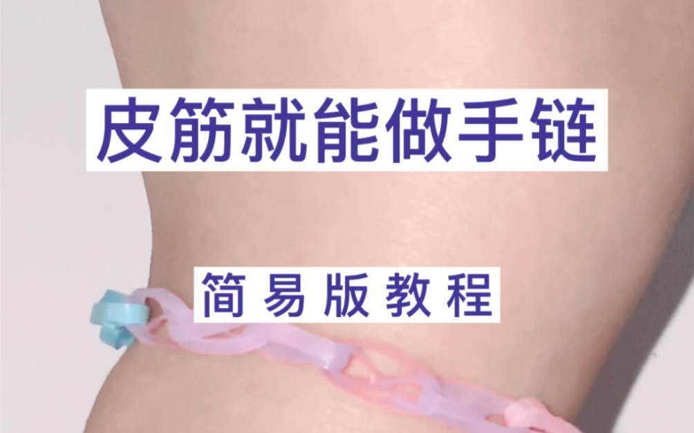 皮筋就能编手链,还不快和闺蜜一起学起来? | 露丝的声控手帐