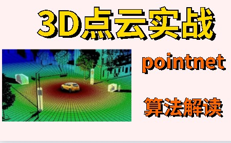 强推!【3D物体检测算法实战】计算机博士唐宇迪硬核教学!3D点云...