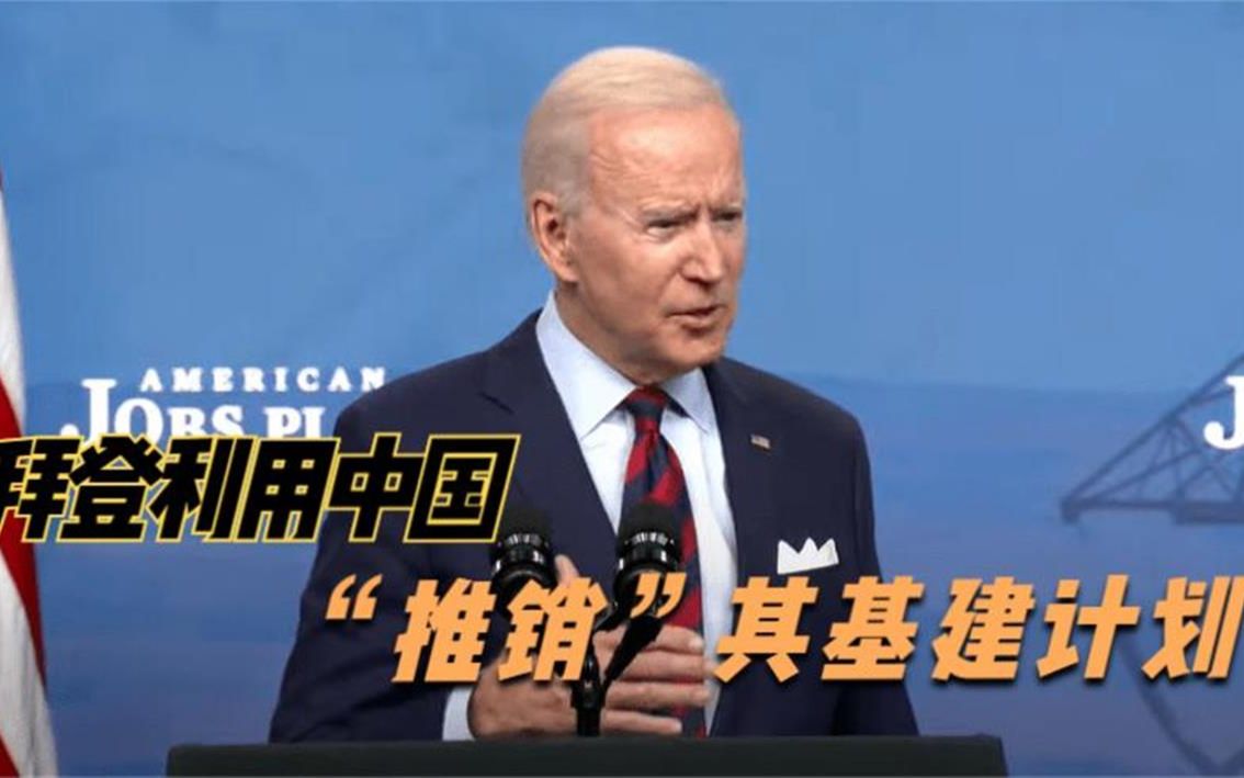 拜登利用中国“推销”其基建计划