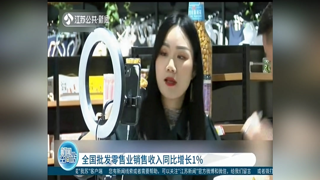 全国批发零售业销售收入 同比增长1%