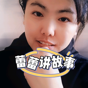 蕾蕾老师讲故事 