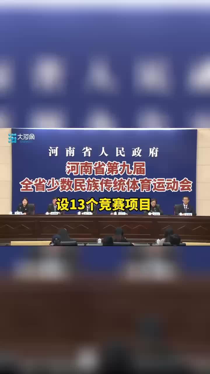 河南省第九届全省少数民族传统体育运动会设13个竞赛项目 #河南新闻.