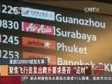 [中国新闻]亚航QZ8501航班失事 印尼官方展开客机失事原因调查