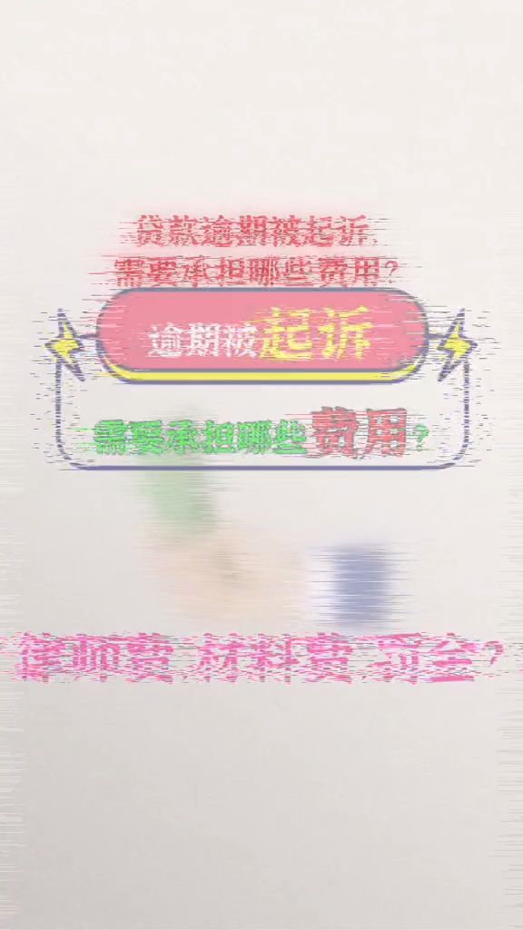 逾期被起诉需要承担哪些费用