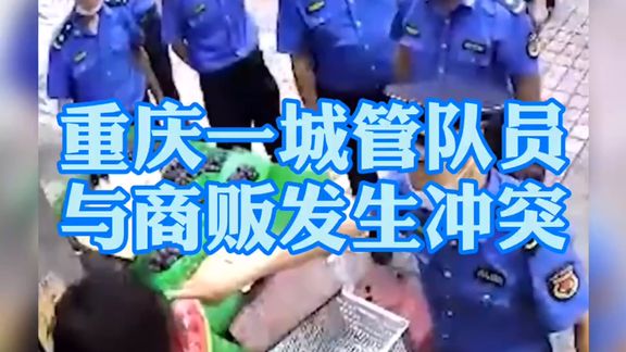 重庆一城管队员与商贩发生冲突被砍伤