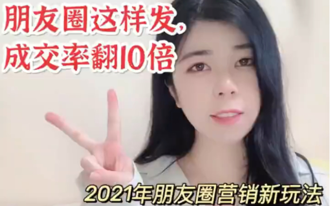 绝了ߔ�朋友圈这么发,顾客成交率翻10倍!|||现在微商还能做吗?朋友圈...