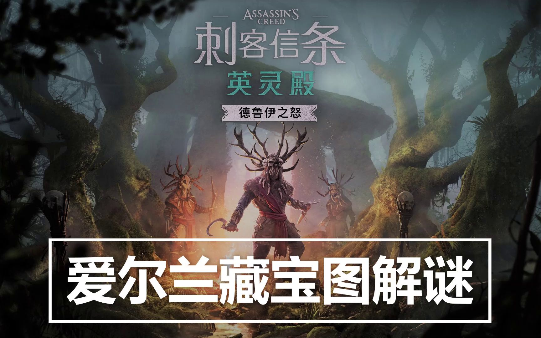 《刺客信条: 英灵殿 - 德鲁伊之怒》- 【爱尔兰藏宝图解谜】
