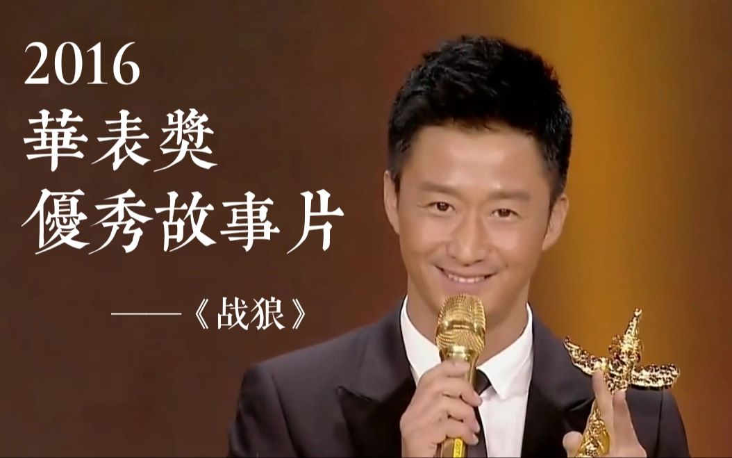 《2016华表奖优秀故事片奖颁奖》吴京——《战狼》