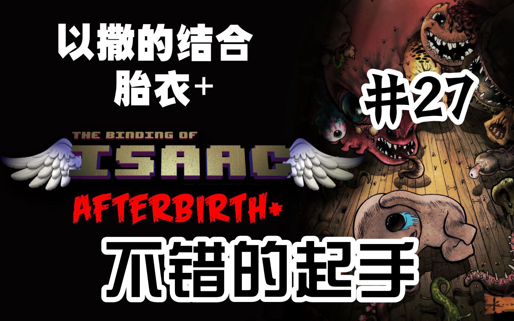 (菜鸟老田)以撒的结合胎衣+ #27 不错的起手