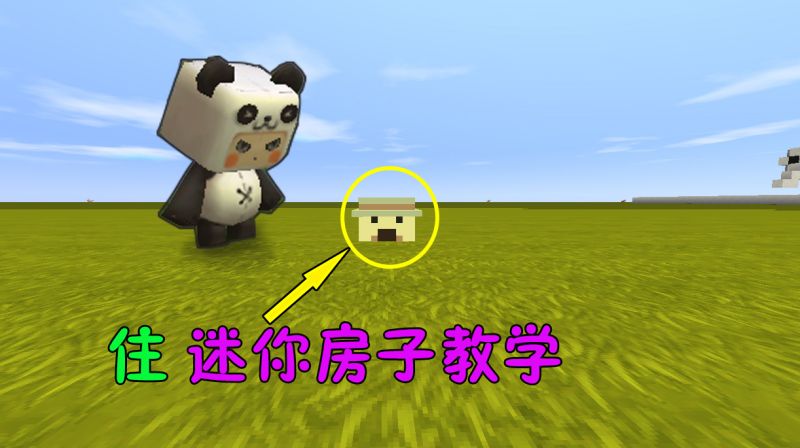 迷你世界:住进迷你房子里面教学 怪物怎么也找不到你