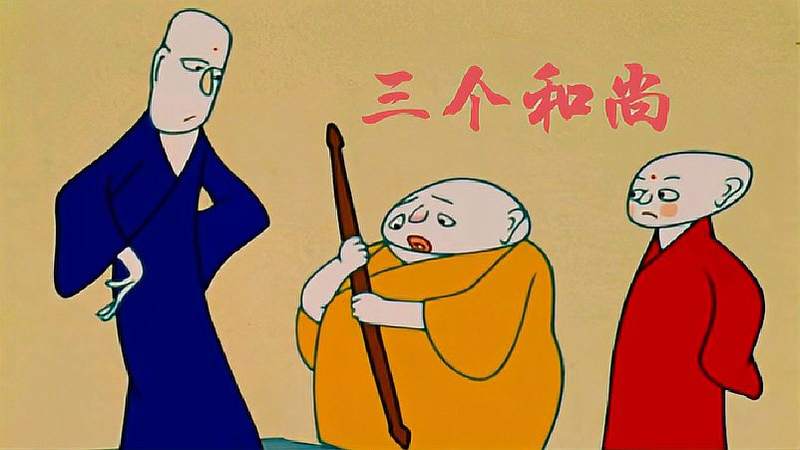 经典动画《三个和尚》,教人们克服自私自利,团结互助