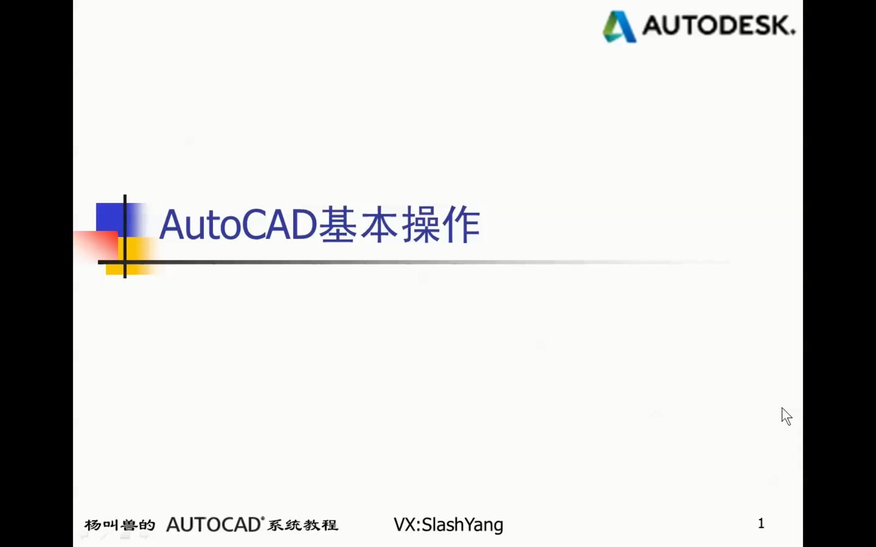 03_AutoCAD的基本操作