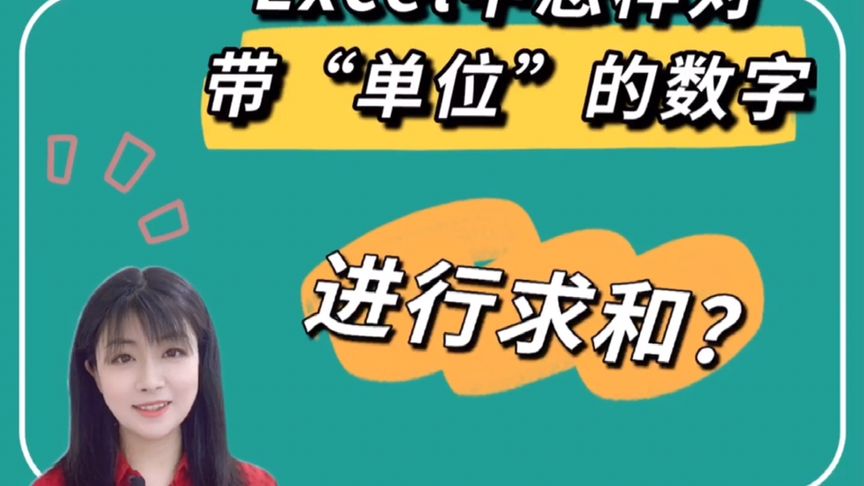 你知道Excel如何对带单位的数字进行求和吗?建议收藏保存!